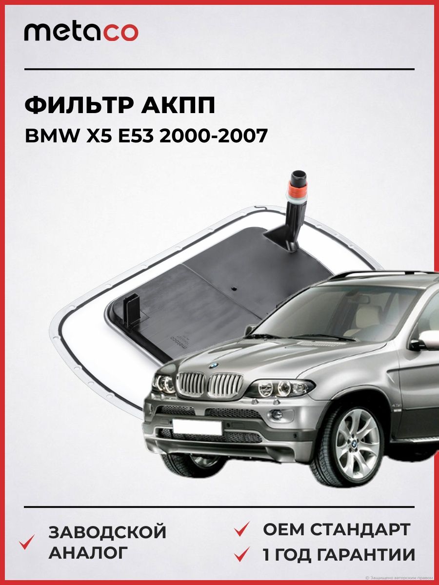 Фильтр АКПП METACO 1040127 БМВ X5 E53 BMW X5 E53 2000-2007