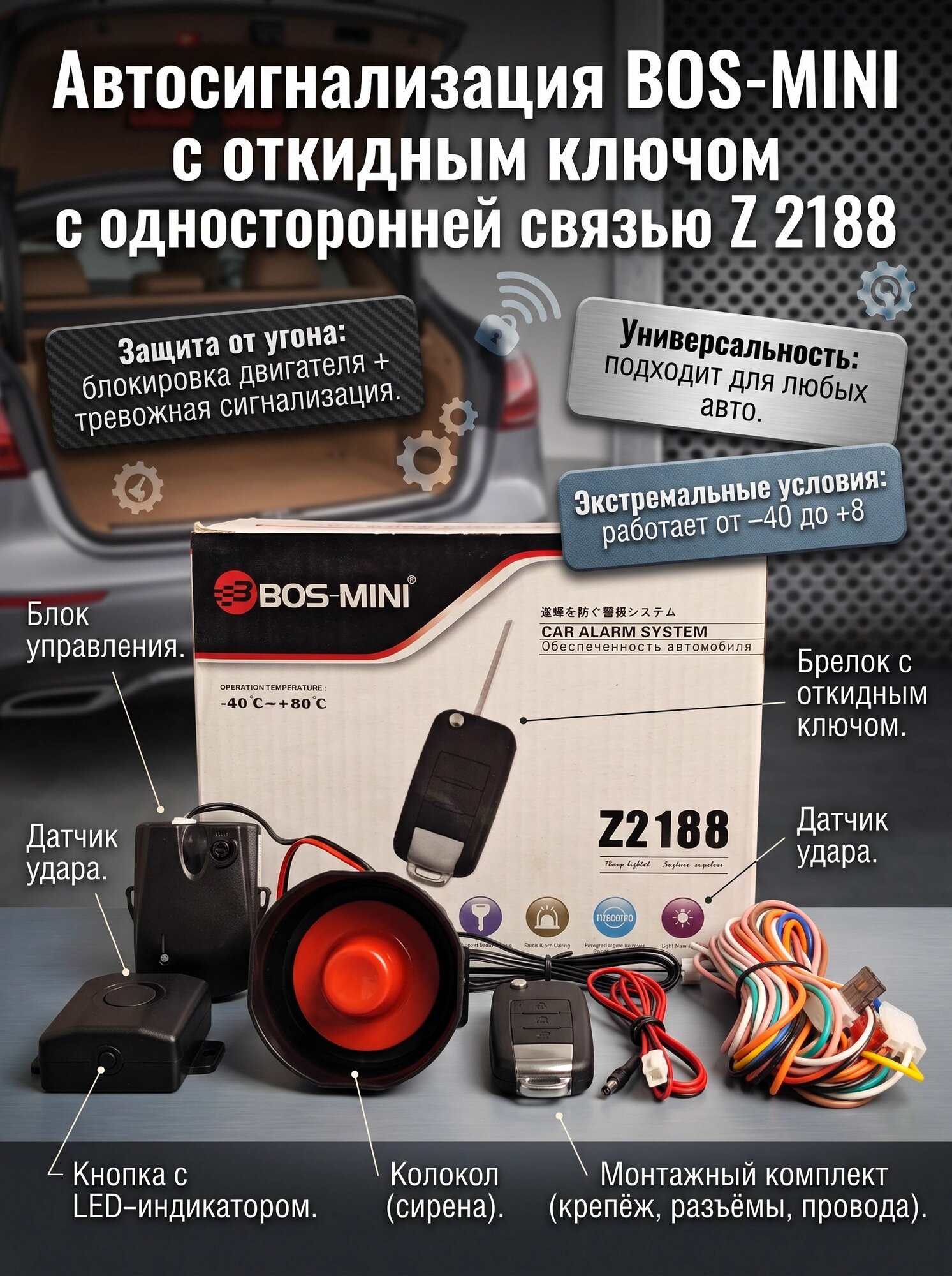 Автомобильная сигнализация BOS-MINI / Автосигнализация BOS-MINI с откидным ключом с односторонней связью