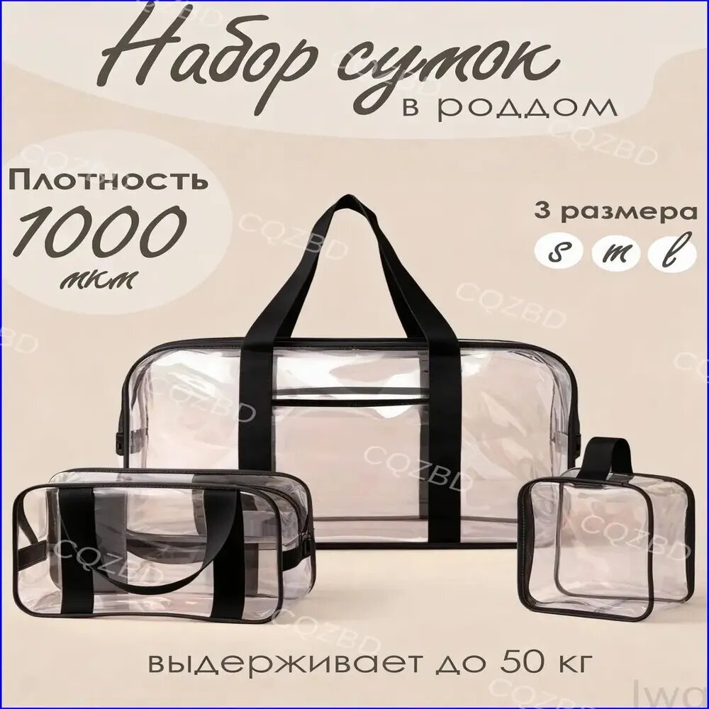 Комплект сумок в роддом особо прочные 1000 мкм