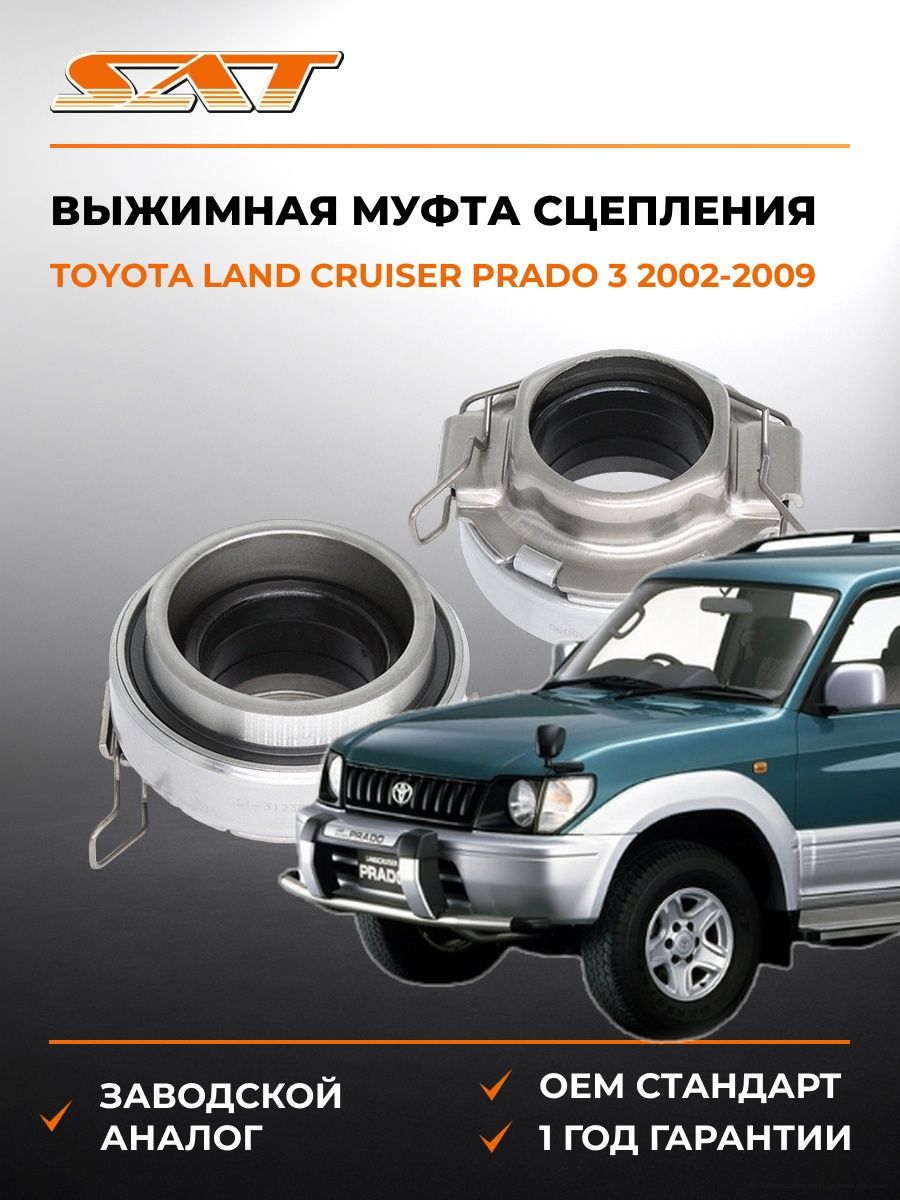 Выжимная муфта сцепления SAT ST3123035090 Тойота Ленд Крузер Прадо 3 J120 Toyota Land Cruiser Prado 3 J120 2002-2009