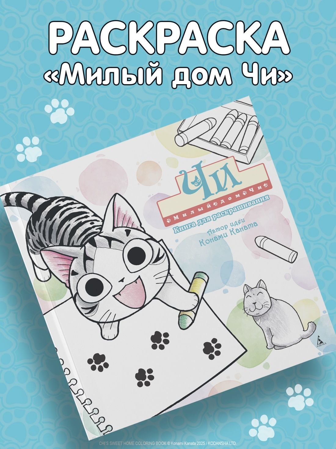 Милый дом Чи. Книга для раскрашивания | Конами Каната
