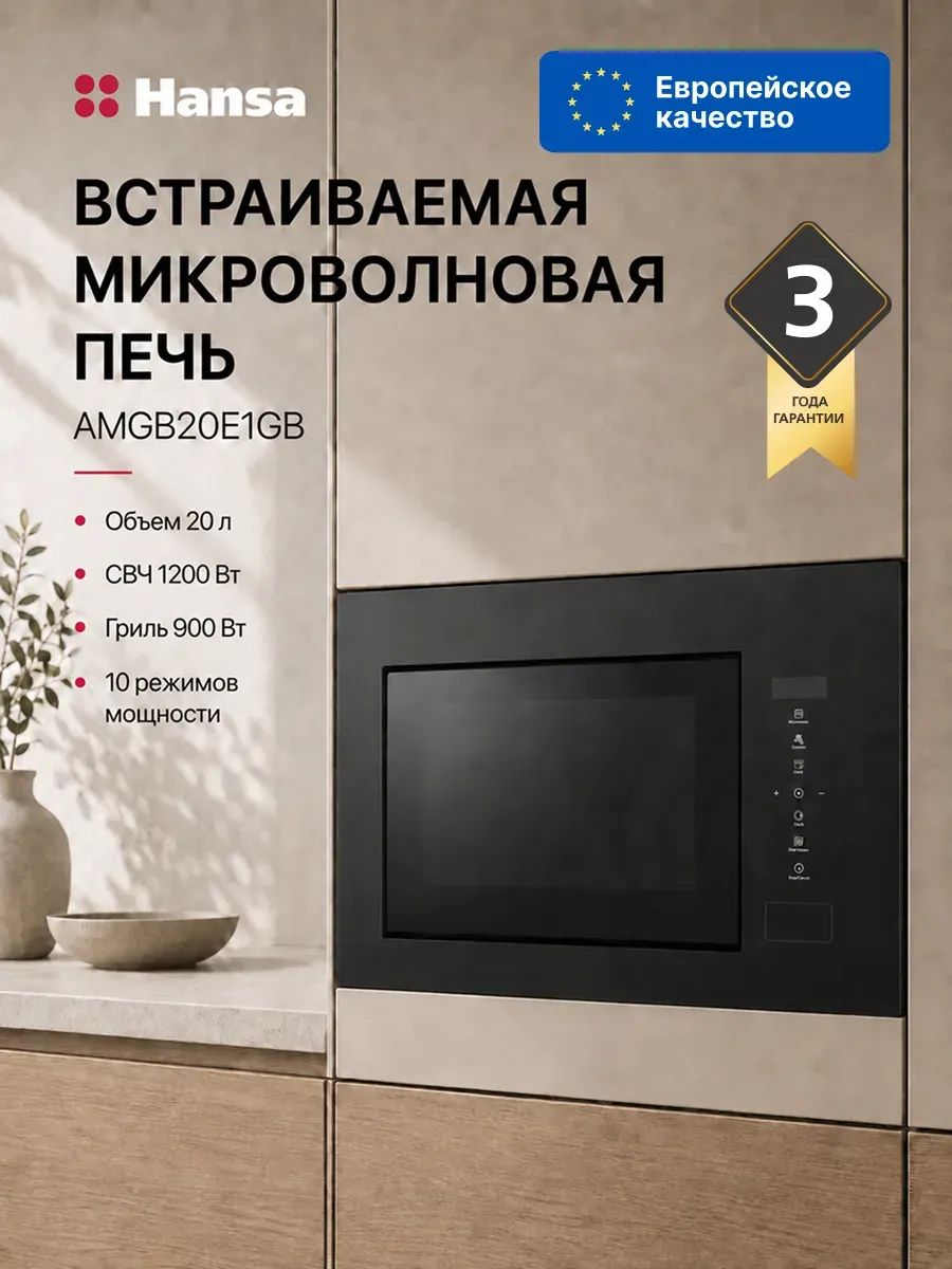 Микроволновая печь встраиваемая Hansa AMGB20E1GB гриль, 700 Вт, объем 20 л, 9 автопрограмм, 10 уровней мощности