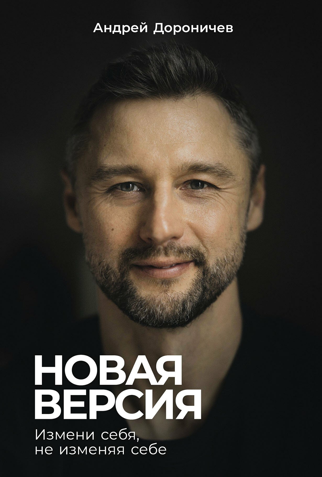 Новая версия: Измени себя, не изменяя себе