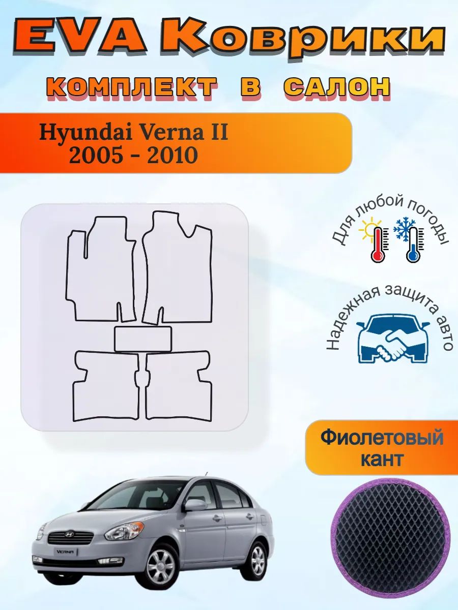 EVA коврики Hyundai Verna II 2005 - 2010 Хендай Верна 2