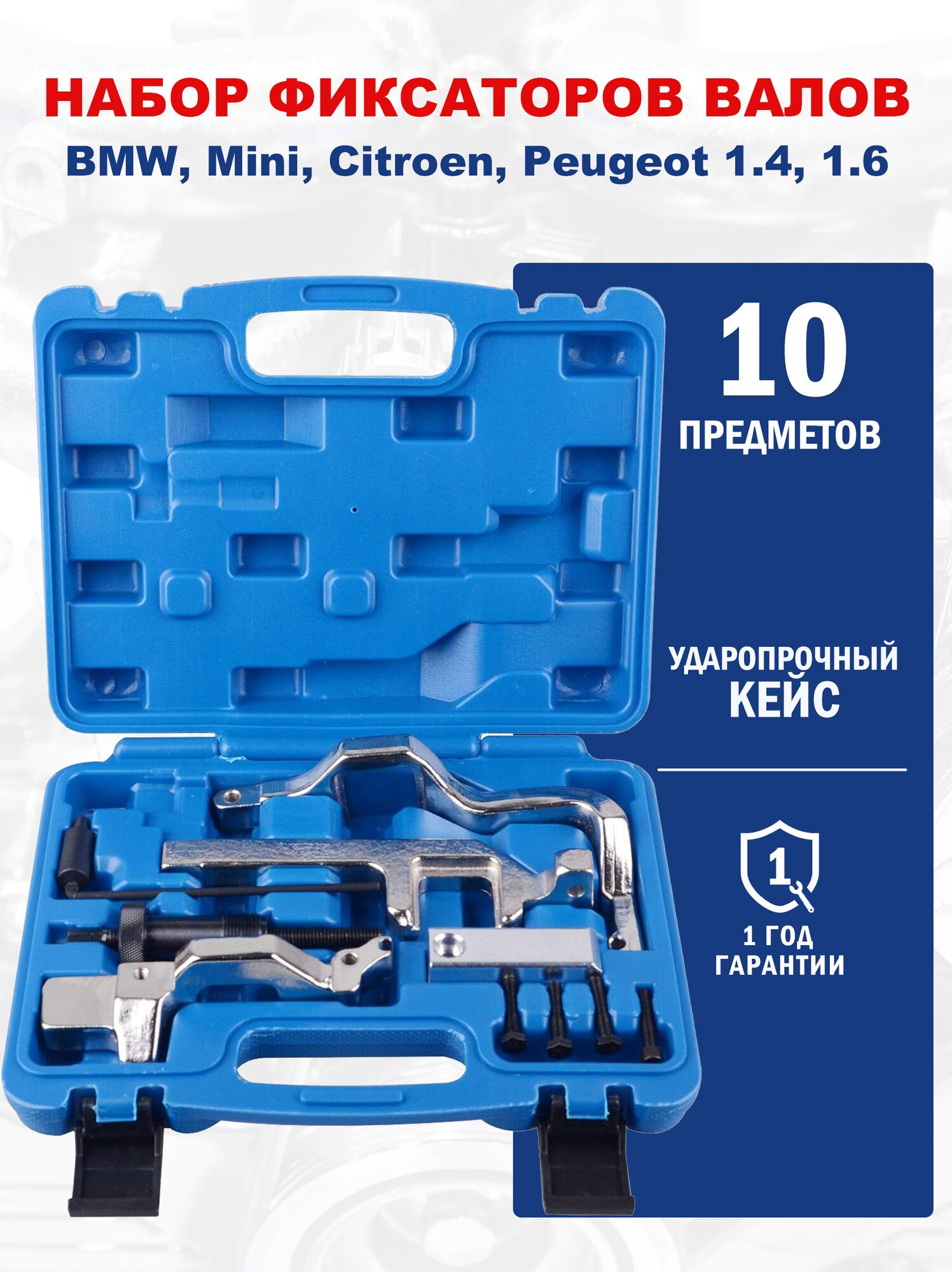 Набор фиксаторов валов для BMW Mini Cooper N12 N14 1.4, 1.6 Citroen Peugeot N16, YT-1090
