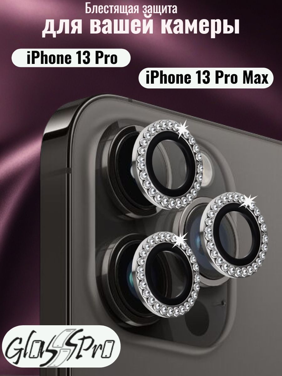 Защитные стекла (линзы) со стразами для камеры iPhone 13 Pro / 13 Pro Max