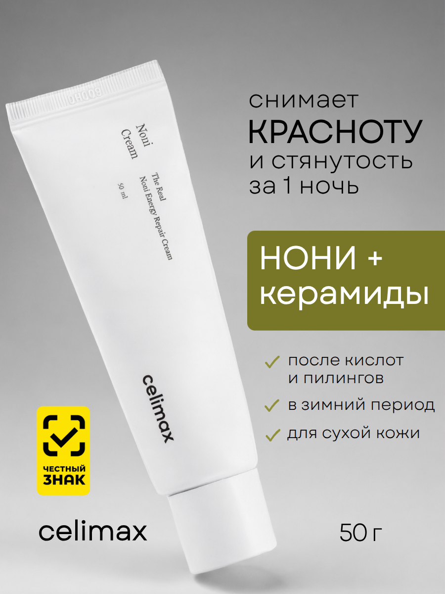 Крем для лица CELIMAX с экстрактом нони (восстанавливающий и питательный) 50 мл