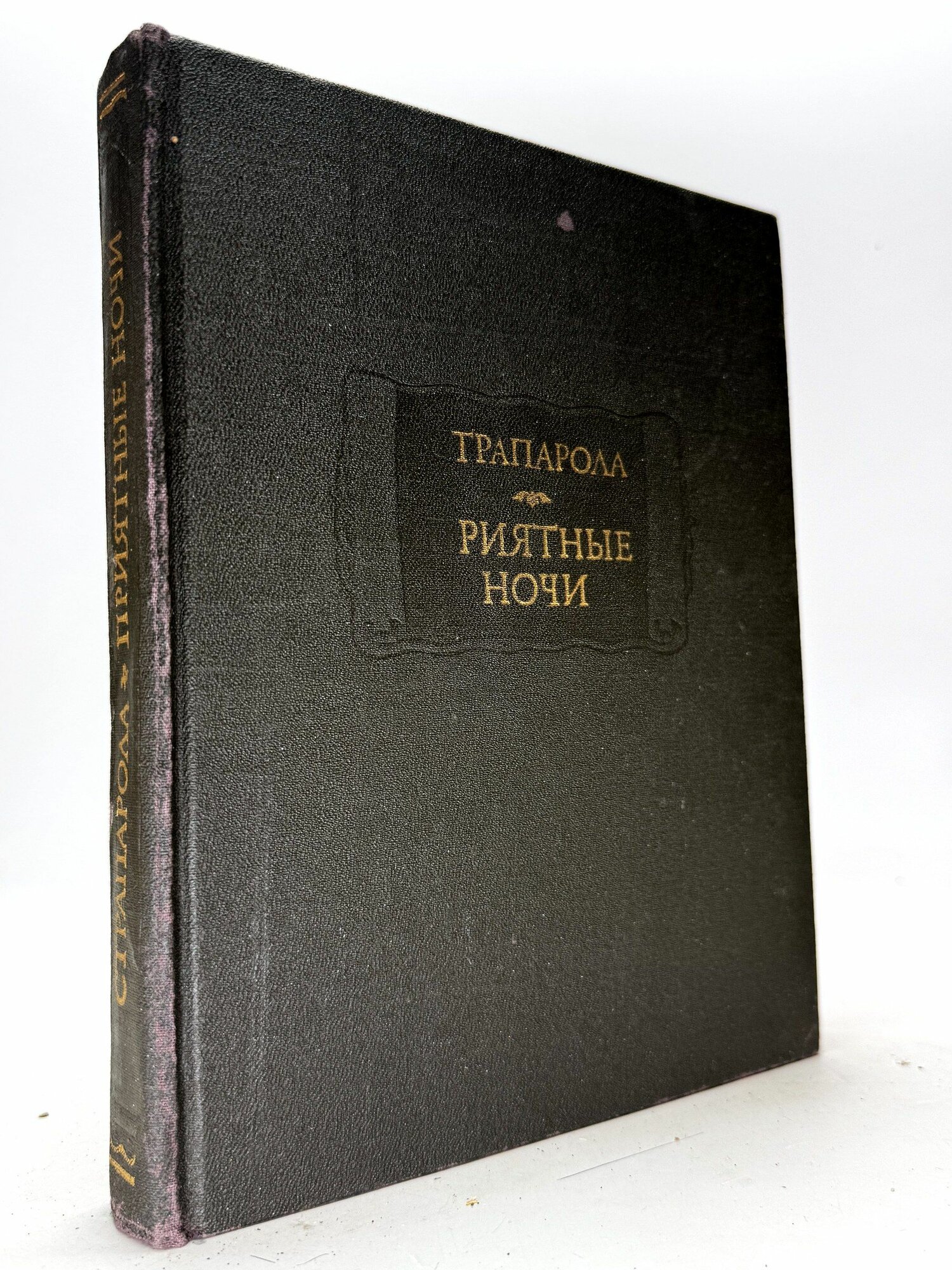 Книга «Приятные ночи. Трапароа», Трапароа, АСТ, Твердый переплет