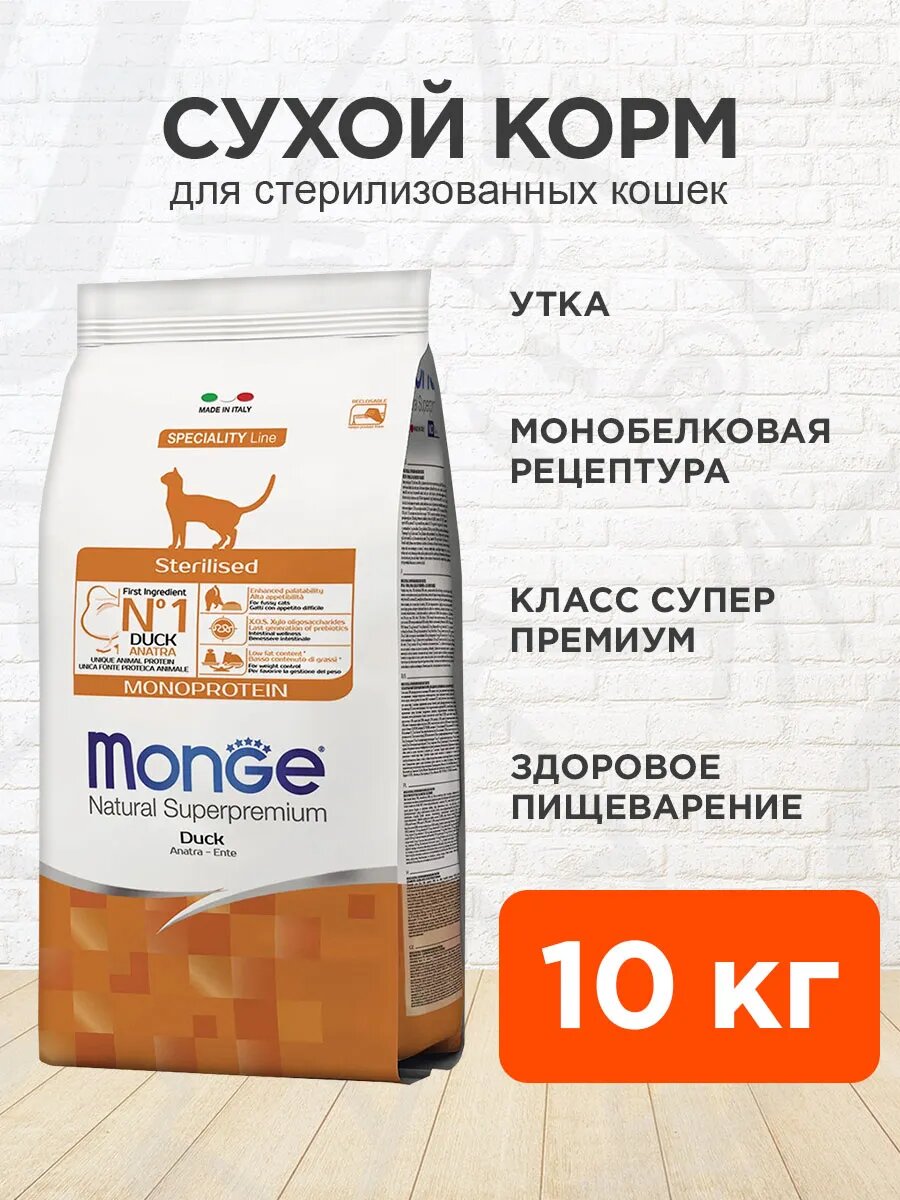 Корм сухой Monge Speciality Monoprotein Cat Sterilised Duck монобелковый для взрослых кастрированных котов и стерилизованных кошек, утка, 10 кг