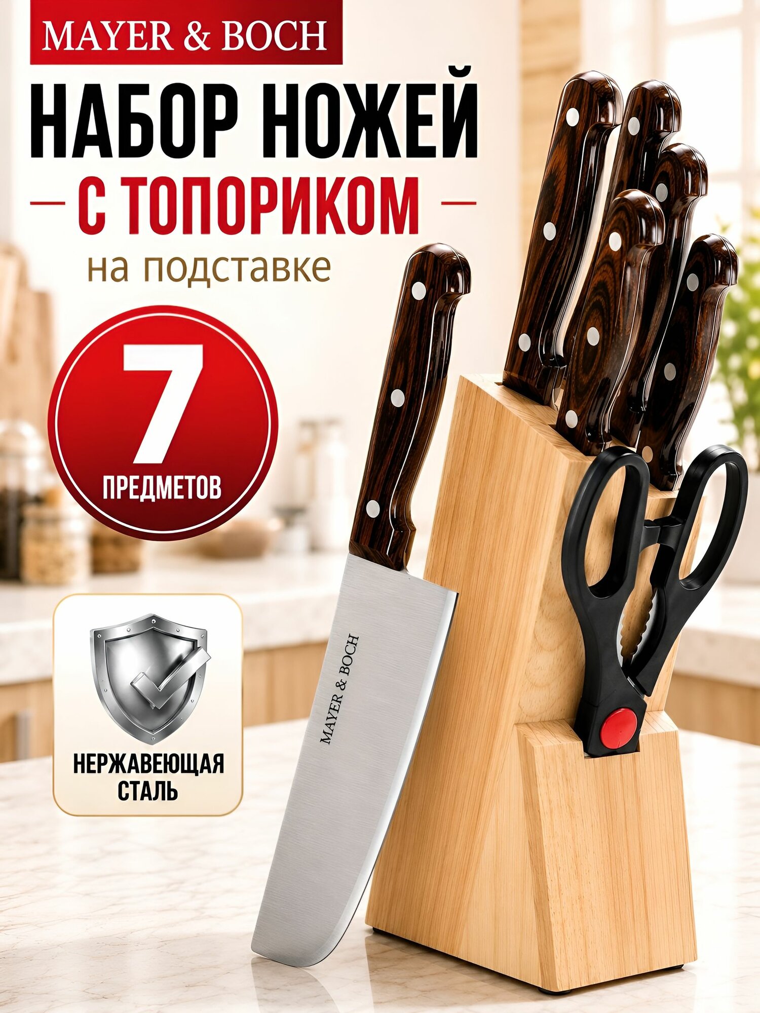 Набор кухонных ножей Mayer&Boch из нержавеющей стали на подставке, 7 предметов