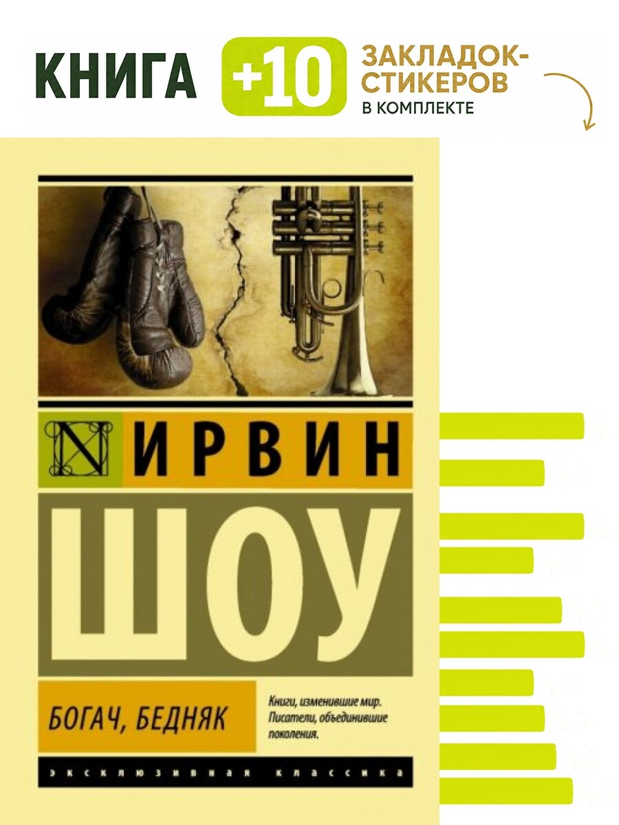 Богач, бедняк. Комплект: книга + 10 закладок-стикеров