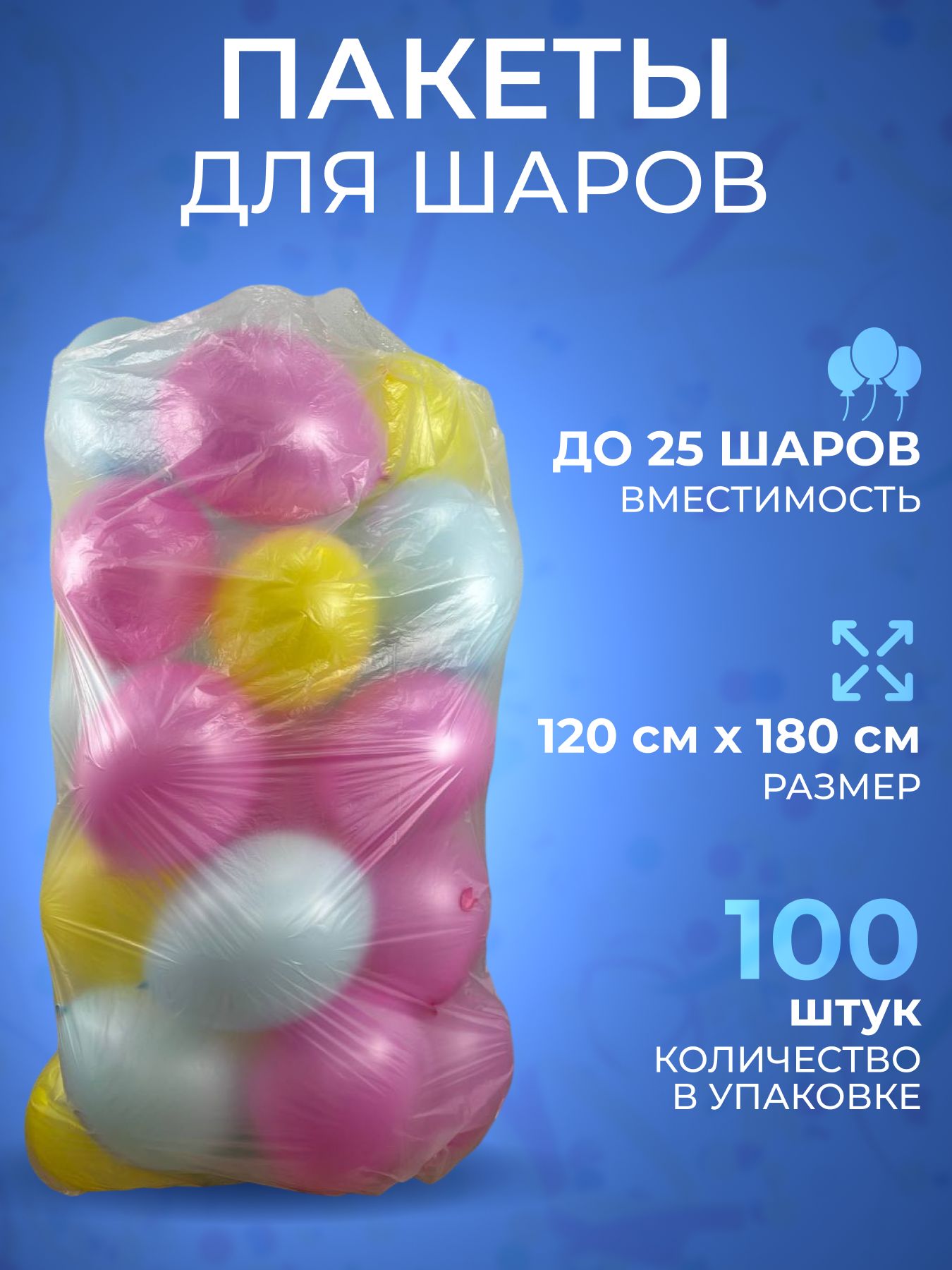 Пакеты для шаров "M", 100 штук.