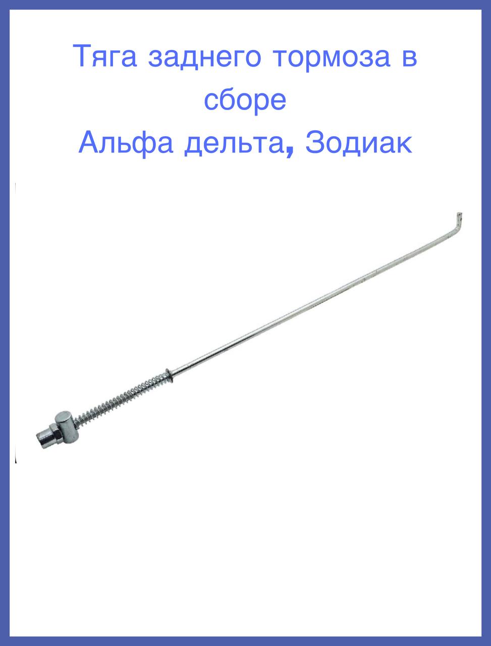 Тяга заднего тормоза в сборе с пружиной и гайкой Альфа; Дельта; Зодиак ОВ-70 длина 43 см.