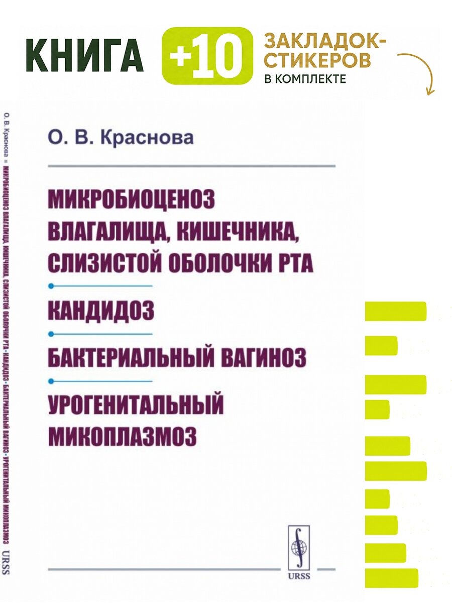 Микробиоценоз влагалища, кишечника, слизистой оболочки рта. Кандидоз. Бактериальный вагиноз. Урогенитальный микоплазмоз. Комплект: книга + 10 закладок-стикеров