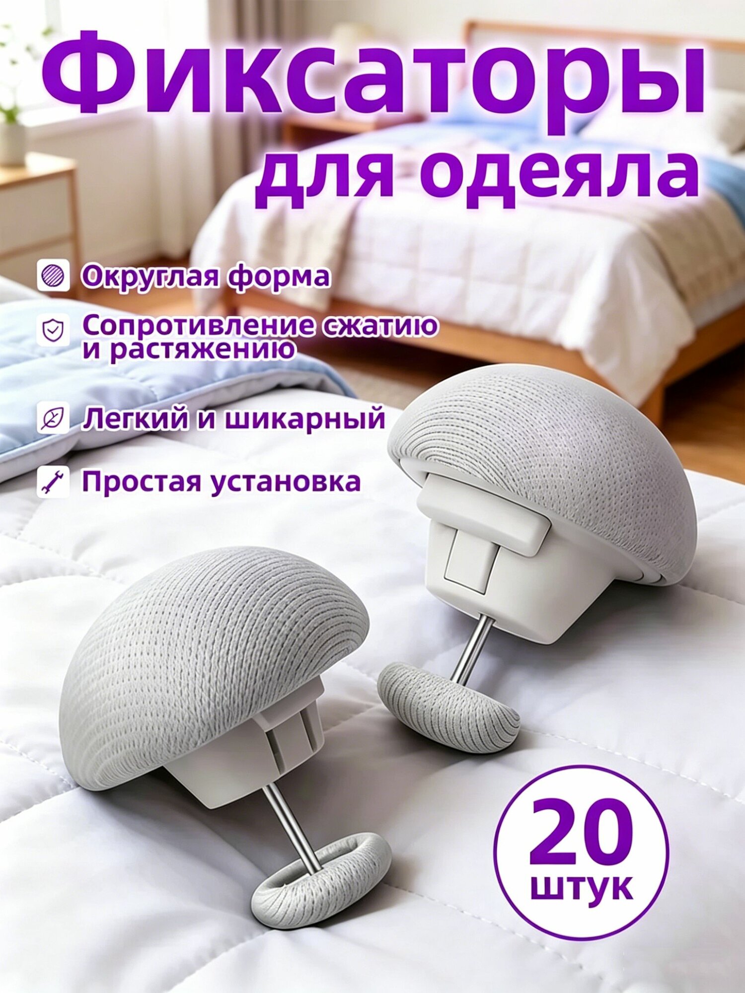 Фиксатор для пододеяльника, зажим для одеяла с металлической иглой, набор 20 шт, серый