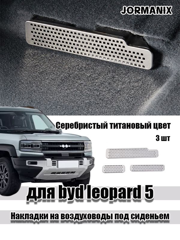 Для byd leopard 5 Накладки на воздуховоды под сиденьем, leopard 5 аксессуары