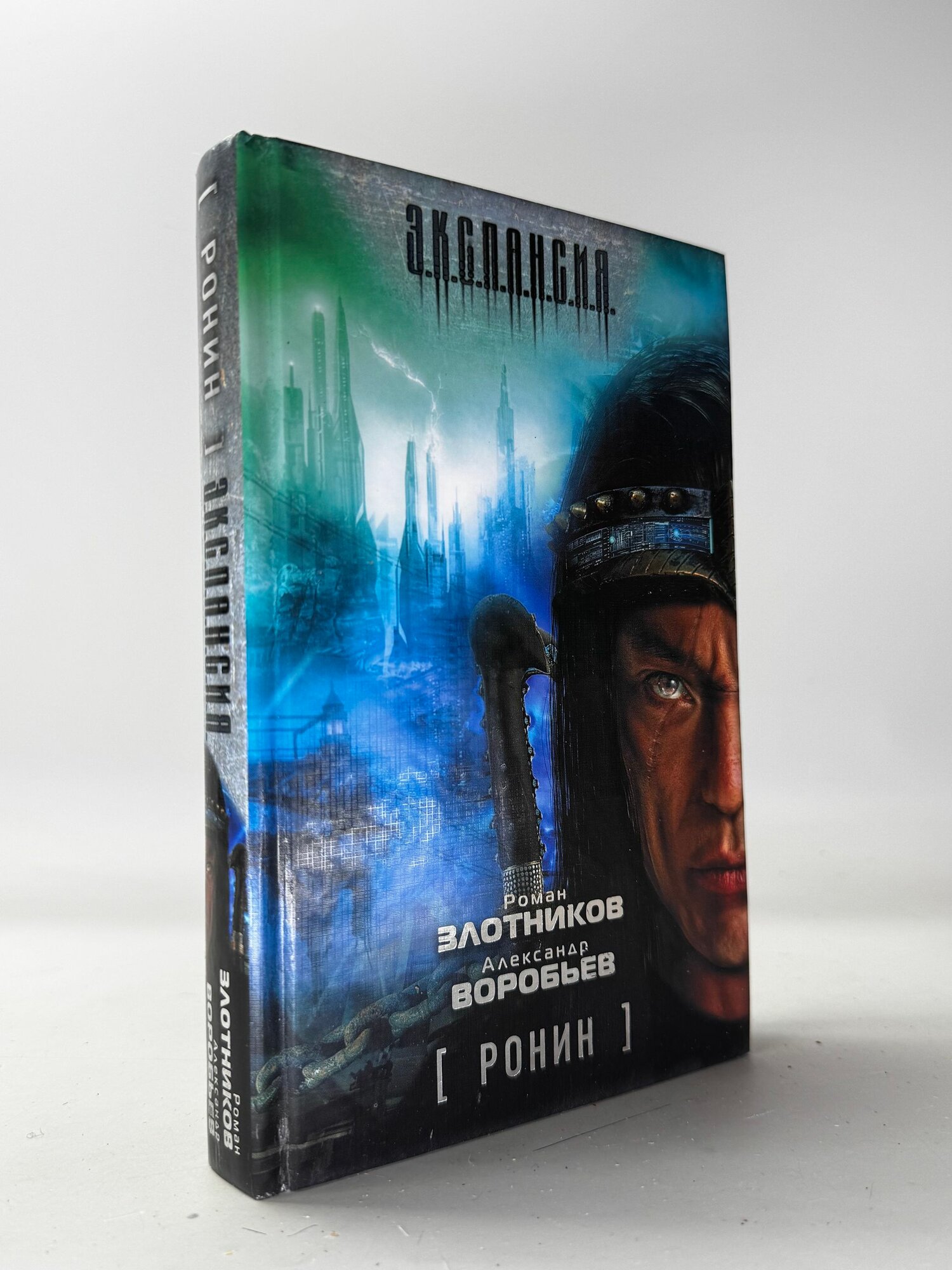 Книга «Экспедиция. Александр Воробьев», Александр Воробьев, Эксмо