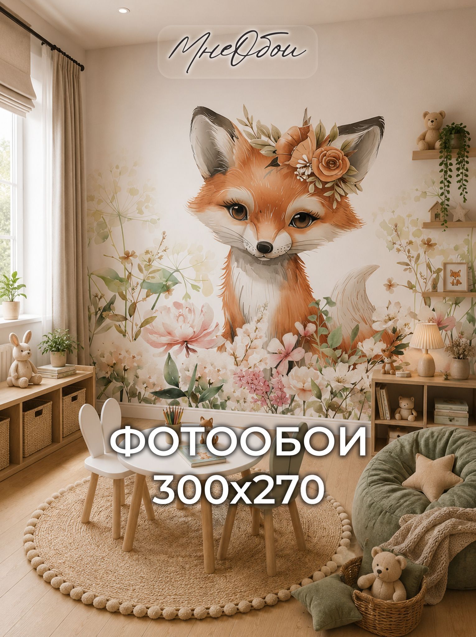 Фотообои на стену в детскую 3d 300х270 (ШхВ) фото обои для девочки, животные лиса