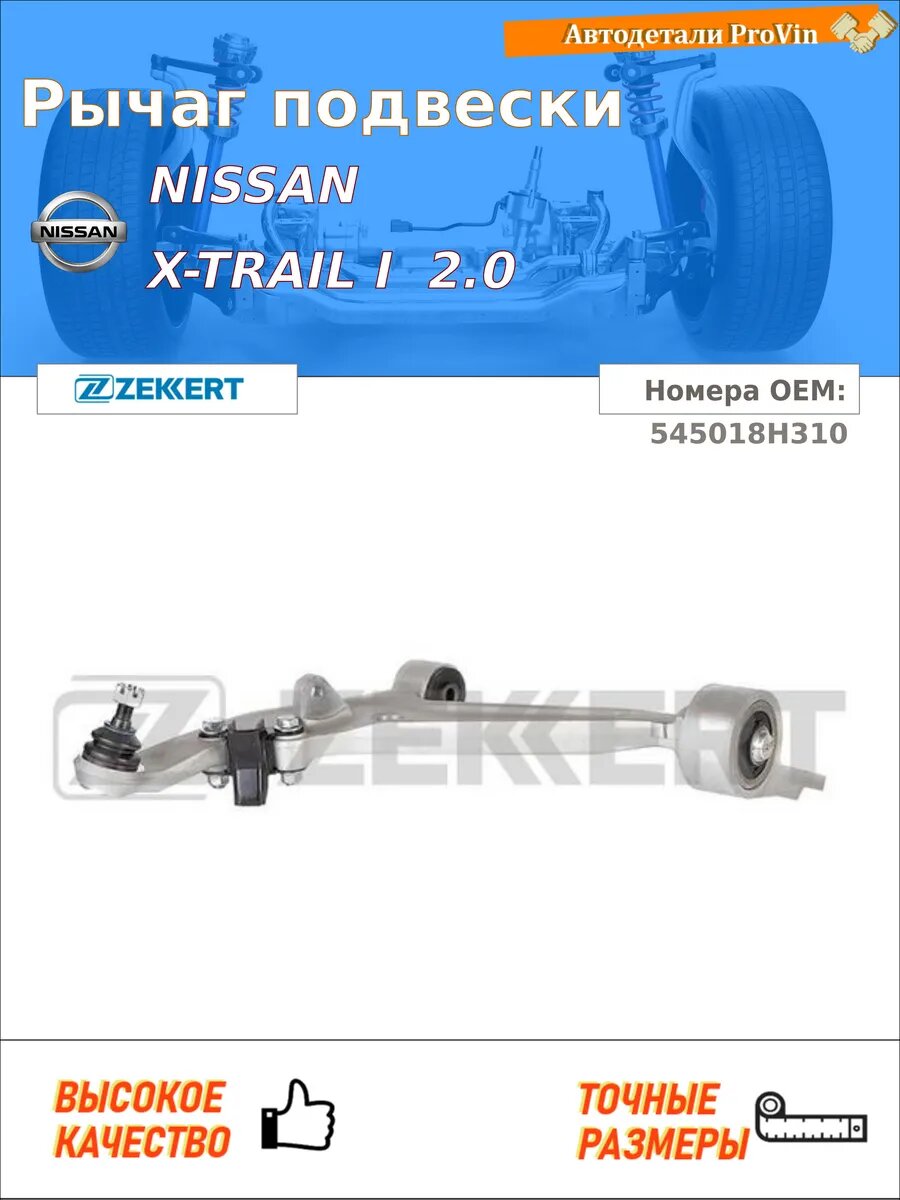 Рычаг подвески ниссан x-трейл i t30