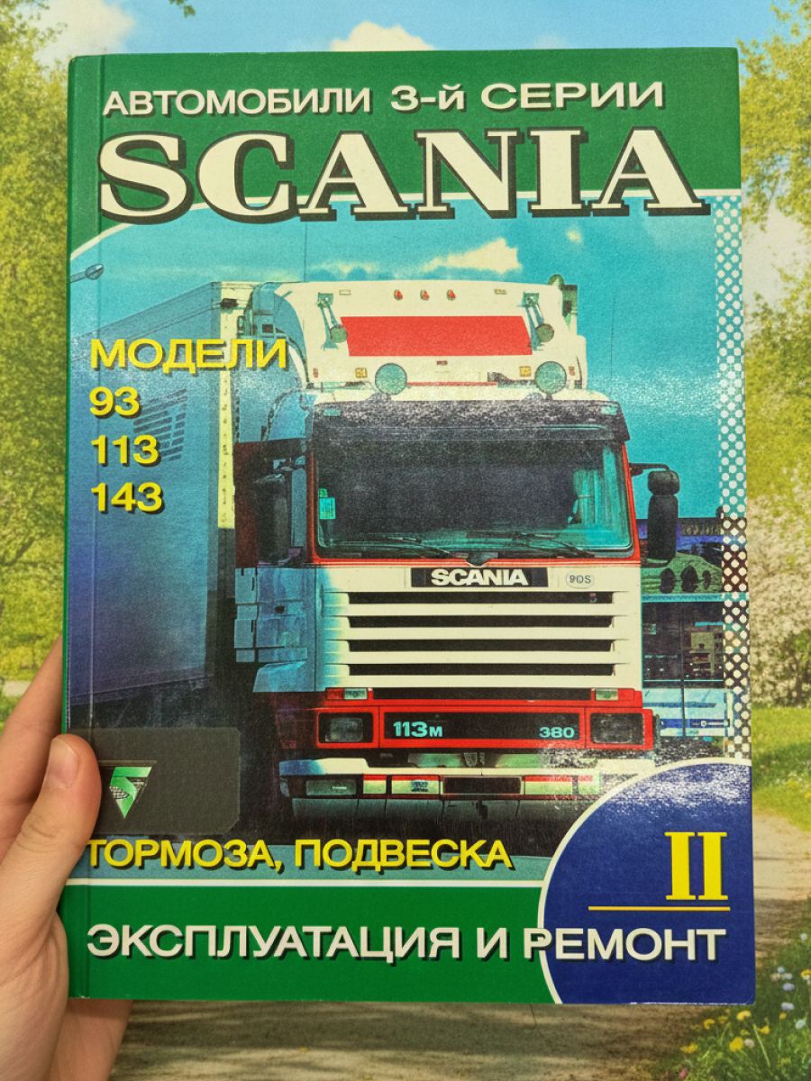 Книга Scania 93, 113, 143, руководство по ремонту Скания 93, 113, 143, том 2