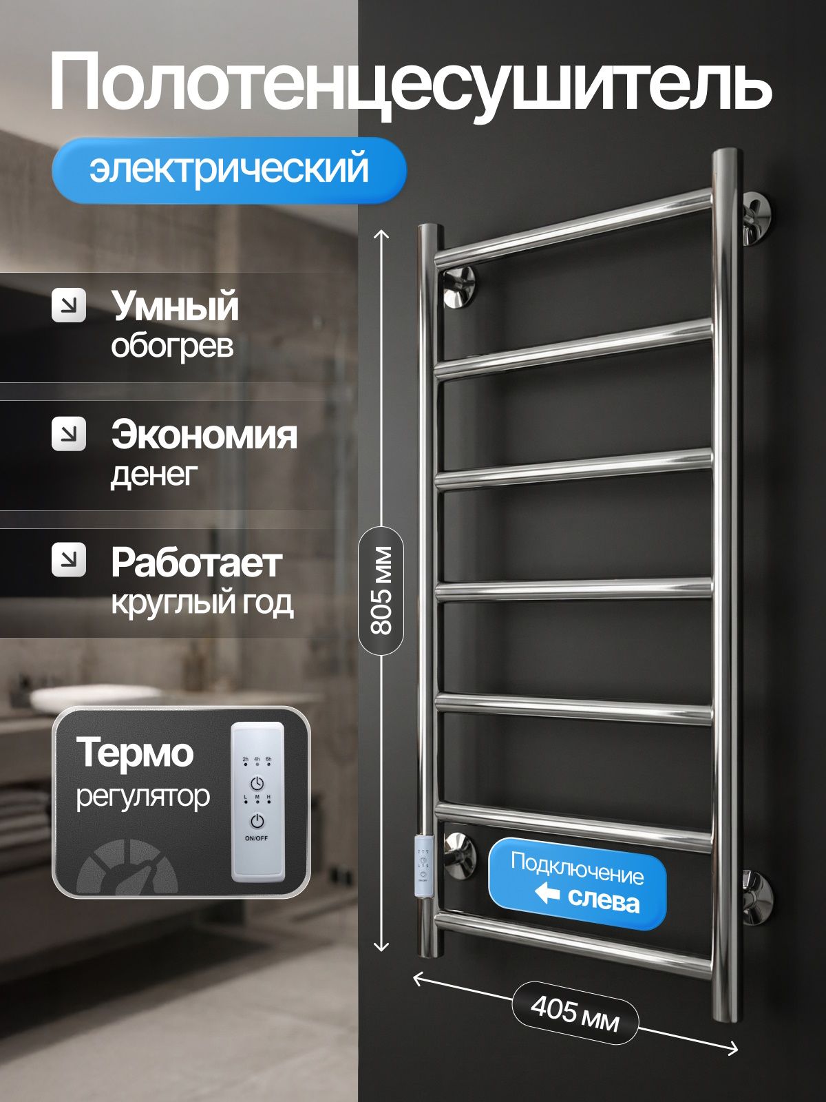 Полотенцесушитель Электрический 400мм 800мм форма Лесенка прямая хром подключение слева
