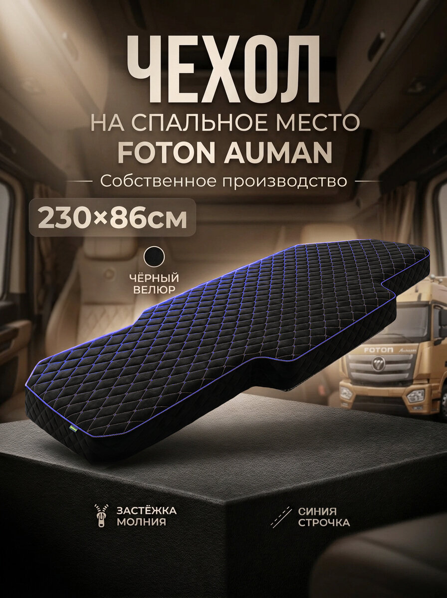 Чехол на спальник, наматрасник для Фотон, Foton Auman 460 черный с синей нитью