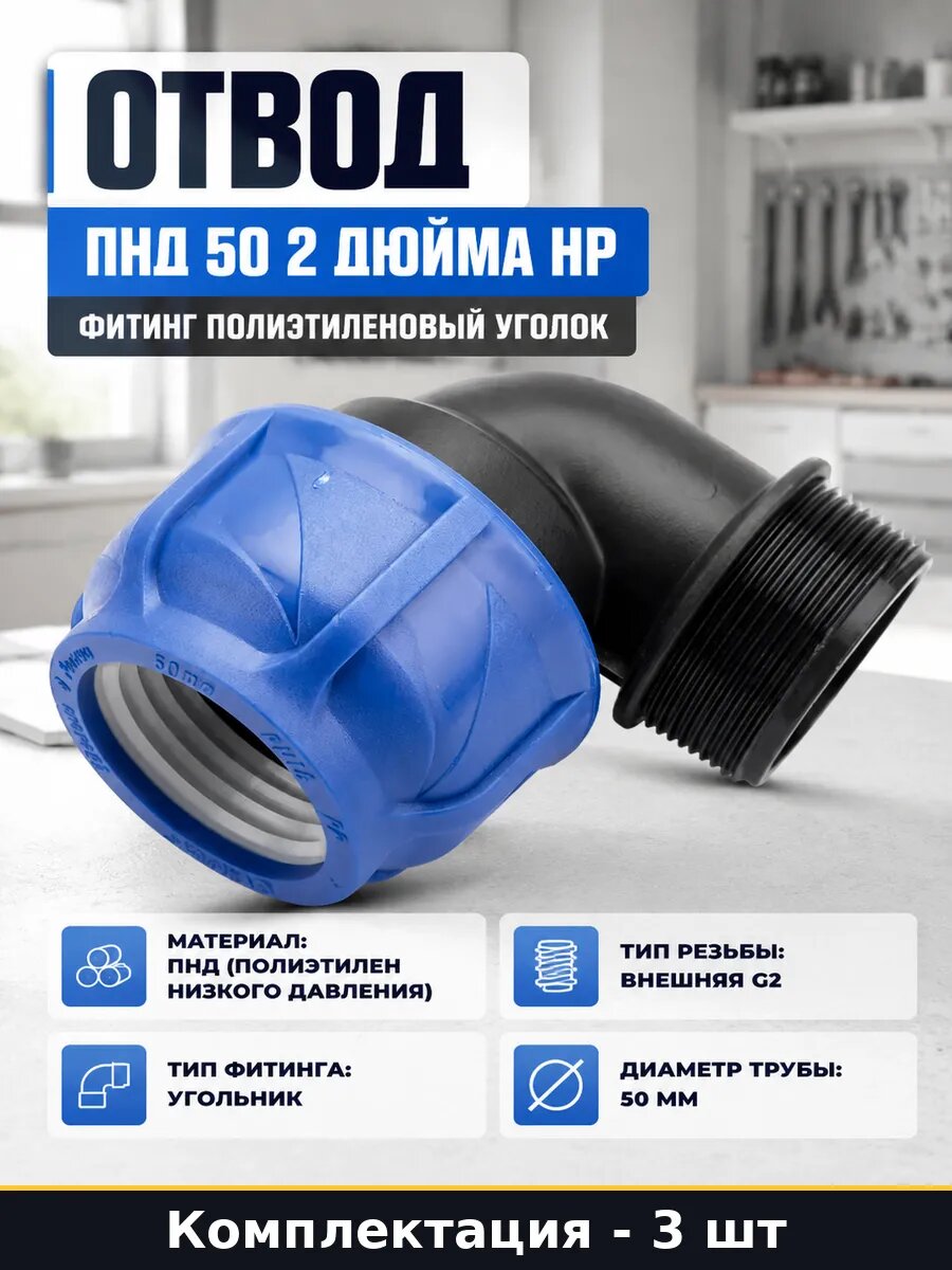 Уголок компрессионный ПНД 50 мм 2 дюйма внешняя резьба набор