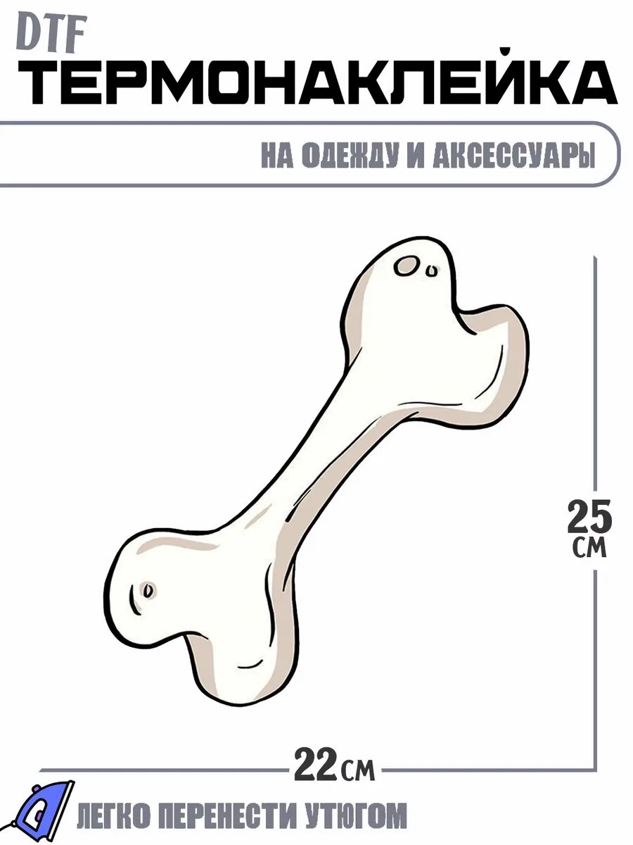 Термонаклейка Кость