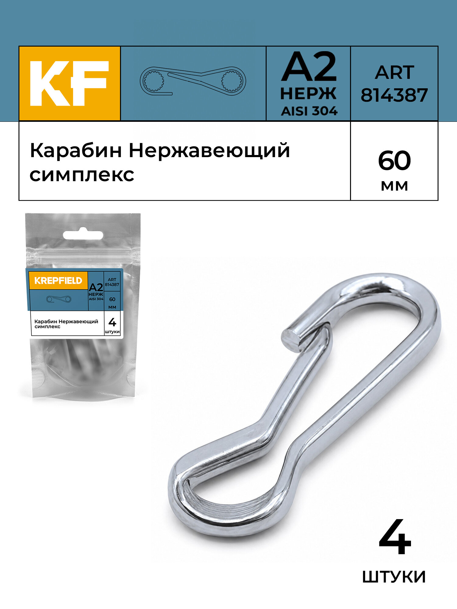 Карабин Нержавеющий 60 мм ART 814387 А2 симплекс 4 шт.