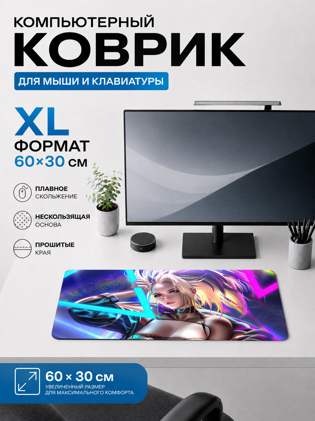 Большой игровой коврик для мыши и клавиатуры 60×30 см League of Legends — Ahri и Kai'Sa