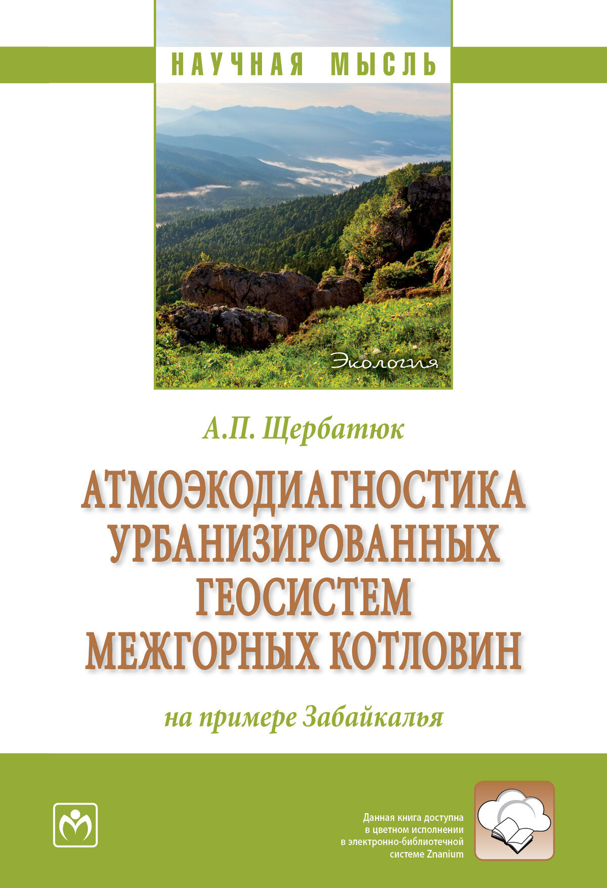 Атмоэкодиагностика урбанизированных геосистем межгорных котловин (на примере Забайкалья). Щербатюк А. П. 2027г, 188с.