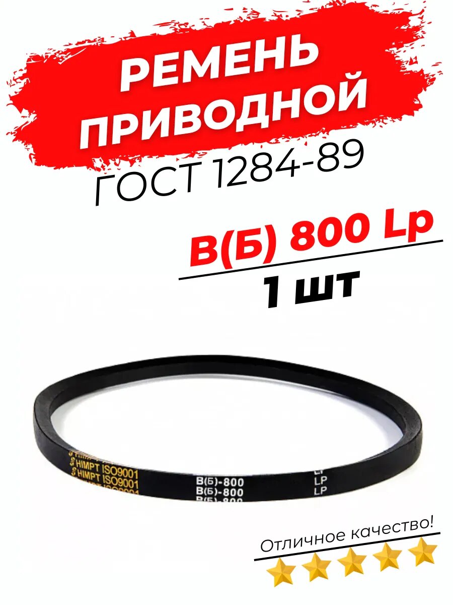 Ремень приводной клиновой В(Б) 800 Lp / 755 Li 1шт
