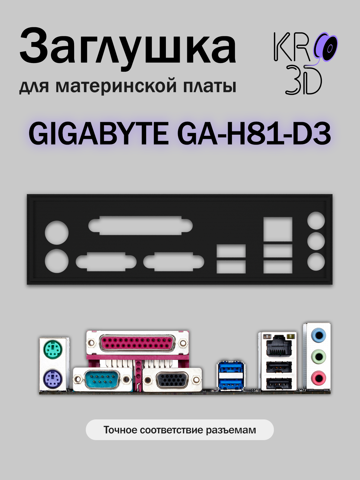 Заглушка для материнской платы GIGABYTE GA-H81-D3 черная