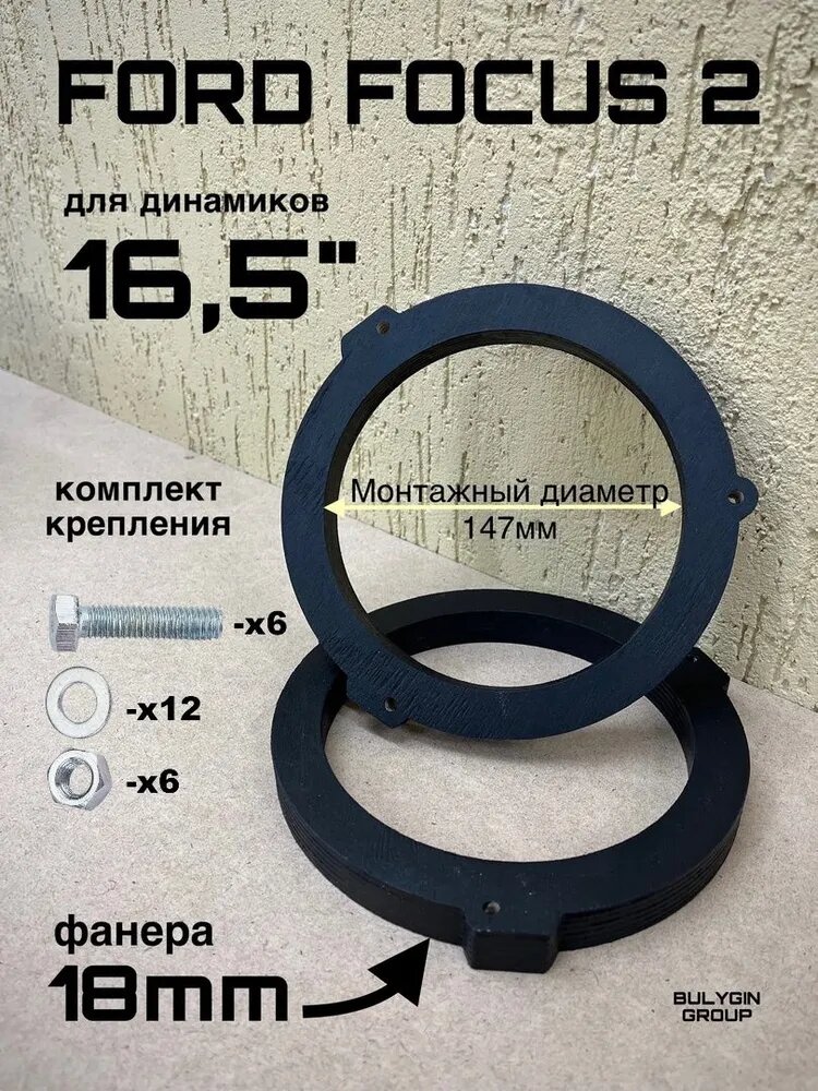 Кольца проставочные, 16.5 см (6.5 дюйм.) для Ford Focus 2, 2 шт, фанера 18 мм