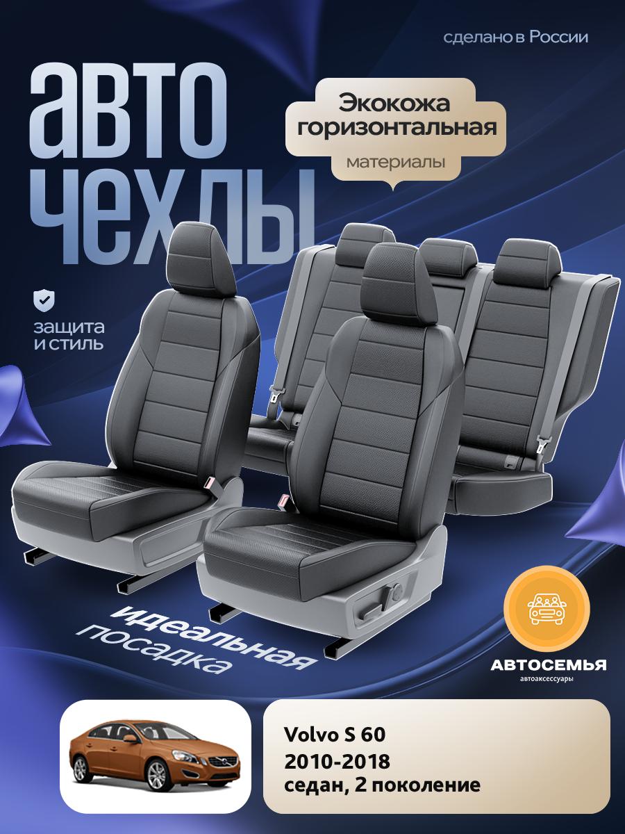 Чехлы Вольво S 60 (Volvo S 60) 2010-2018 2 седан Экокожа Черный AS3194-F2784 АвтоСемья