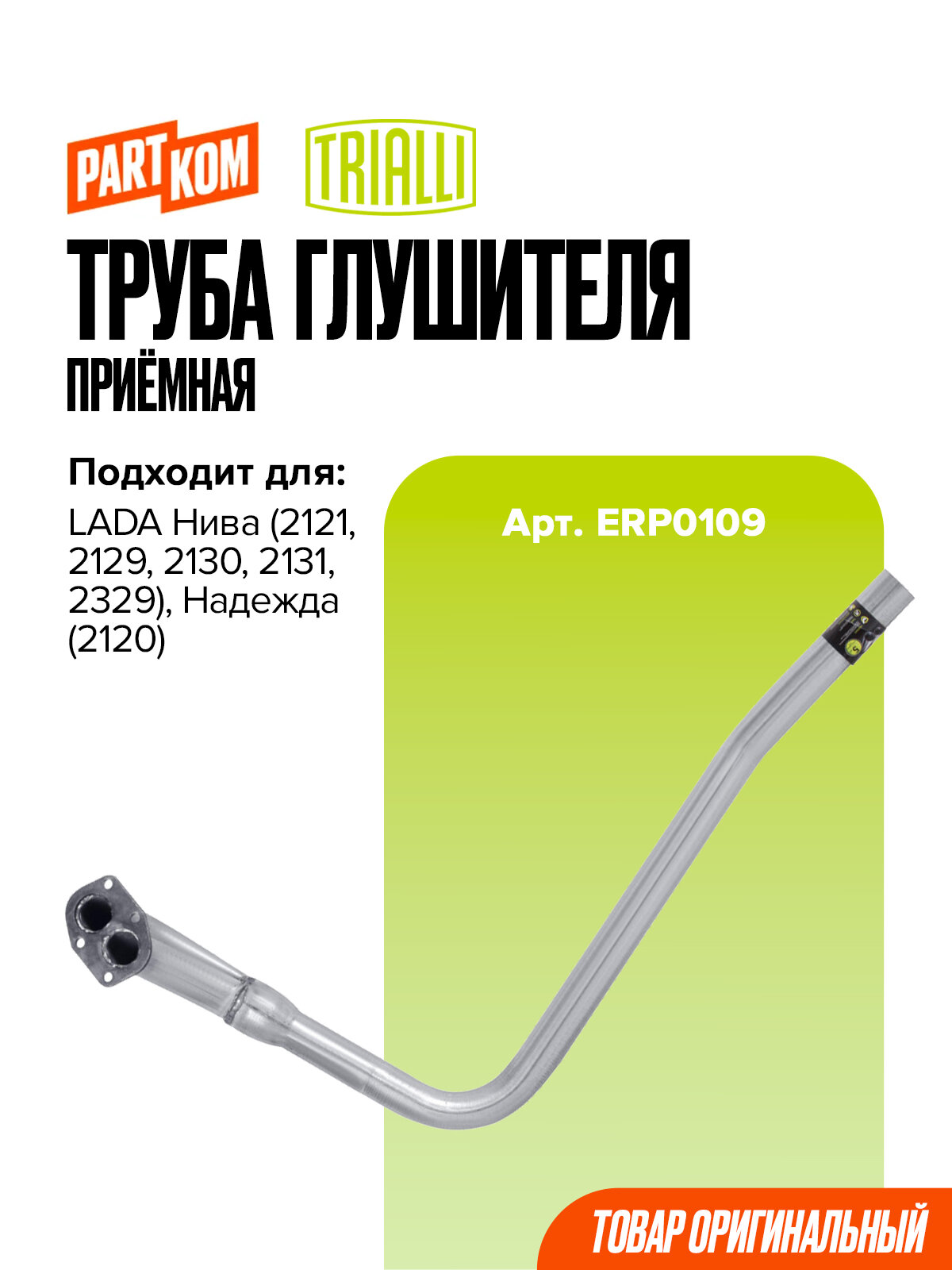 Труба приёмная глушителя Trialli ERP0109 для а/м LADA 2329 NIVA, NADESCHDA (2120), NIVA 2129, VAZ NIVA / Лада Нива, Надежда, Ваз Нива