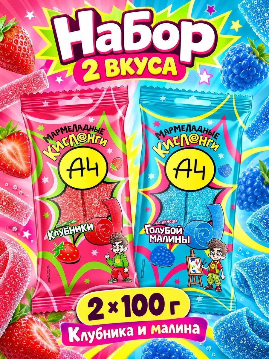 Набор мармелада А4 Клубника и малина, 2 вкуса по 100 г: Кислонги клубника, Кислонги голубая малина, кислый жевательный мармелад Влад А4, ассорти