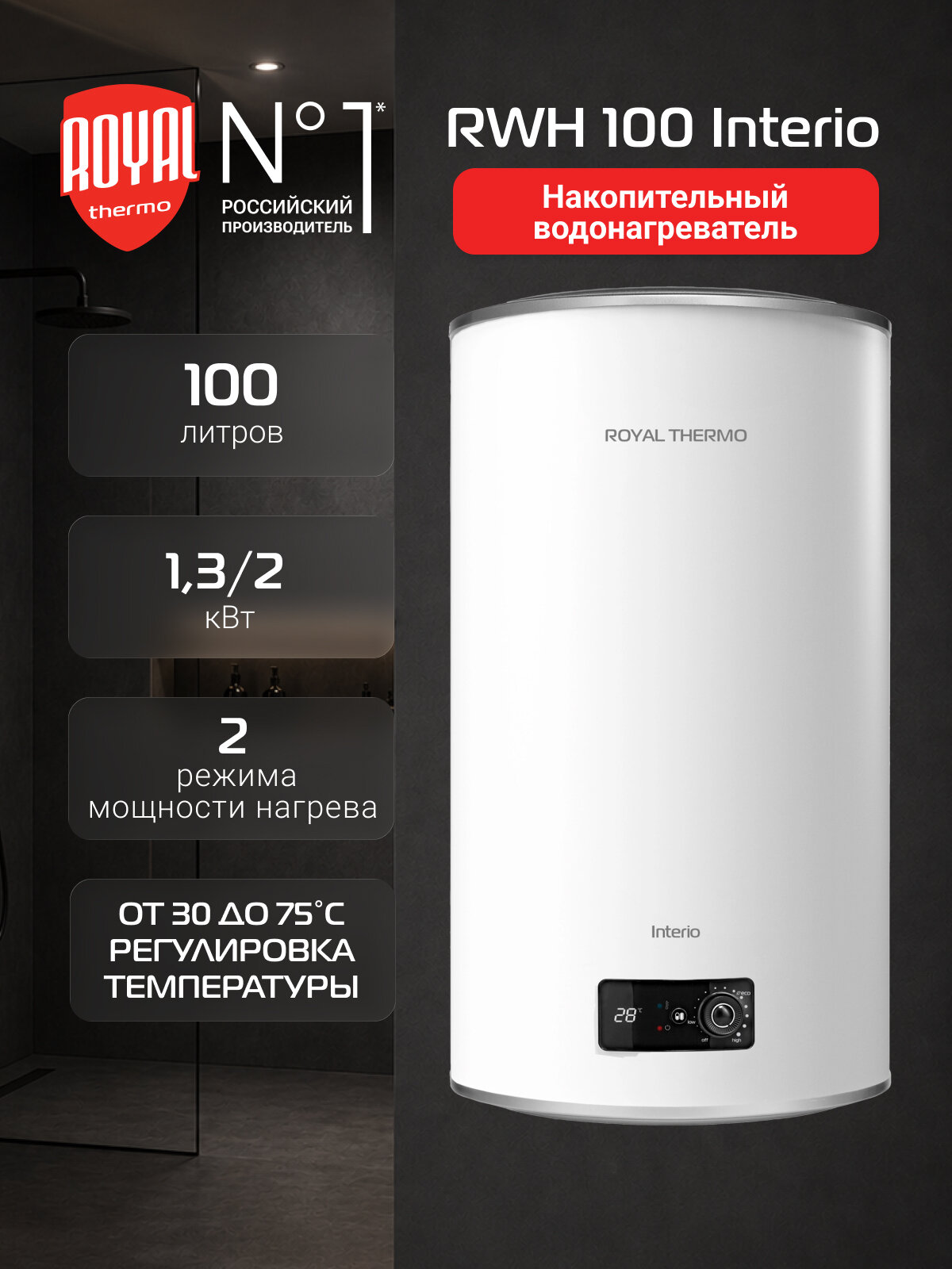 Водонагреватель Royal Thermo RWH 100 Interio