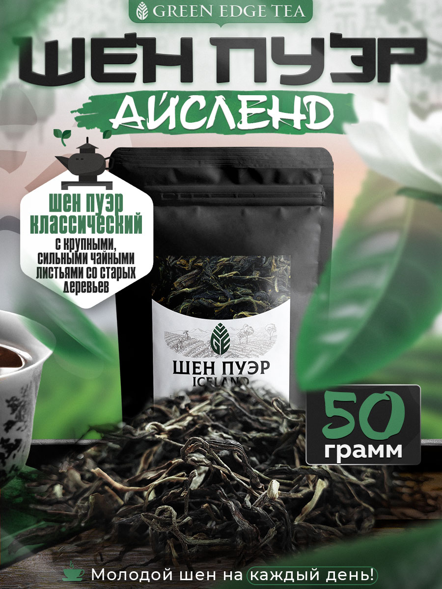 Шен пуэр Айсленд китайский зеленый чай 50 грамм