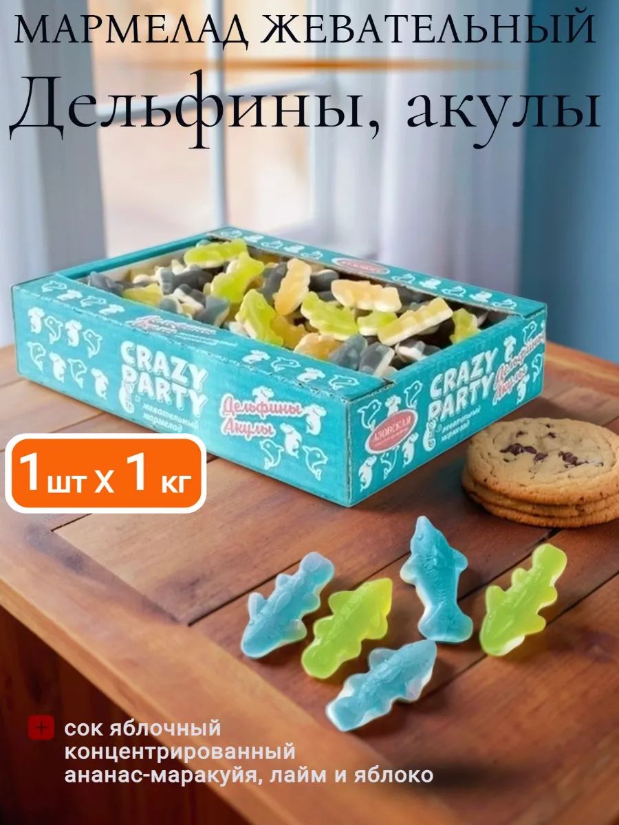 Мармелад жевательный дельфины и акулы 1 кг, натуральный без ГМО и глютена