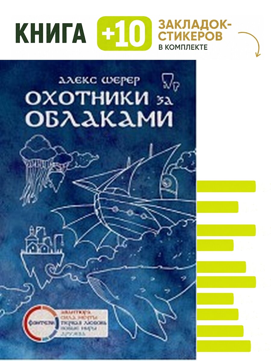 Охотники за облаками. Комплект: книга + 10 закладок-стикеров