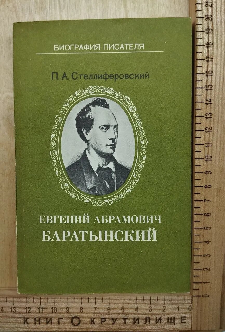 Евгений Абрамович Баратынский