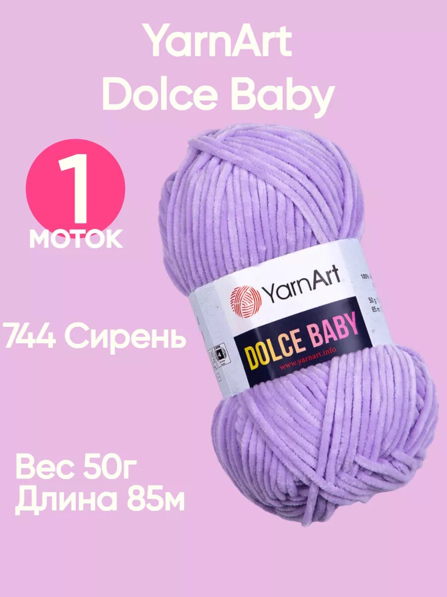 Плюшевая пряжа Dolce Baby цвет 744 фиолетовый
