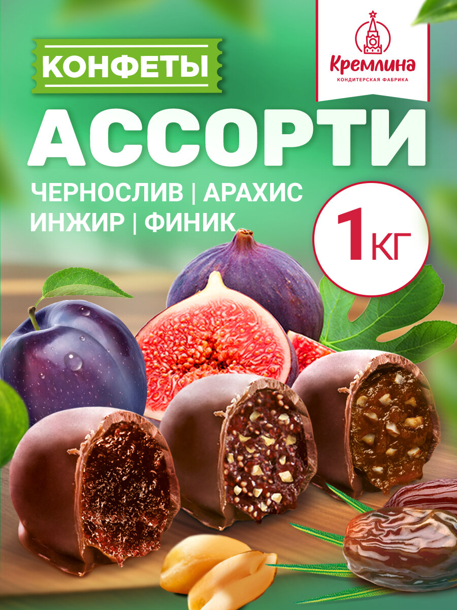 Конфеты из сухофруктов набор Микс: Чернослив, Арахис, Финик, Инжир , пакет 1 кг
