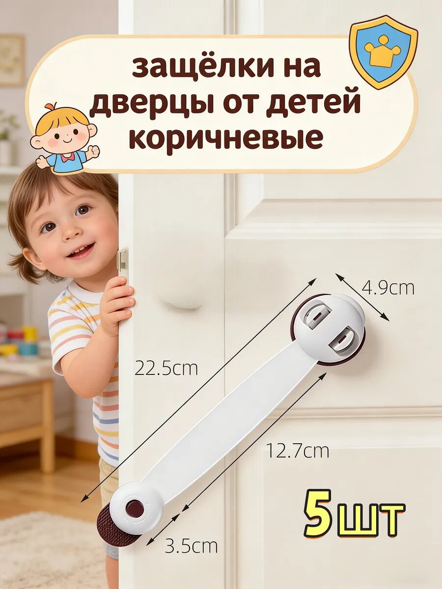 Защёлки на дверцы от детей коричневые, 5шт