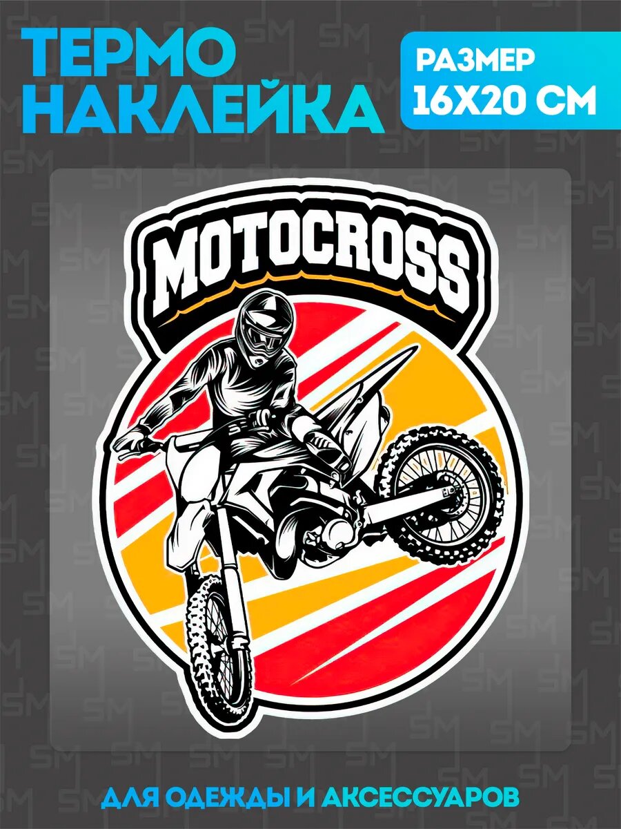 Термонаклейка на одежду мотоцикл спорт Enduro наклейка