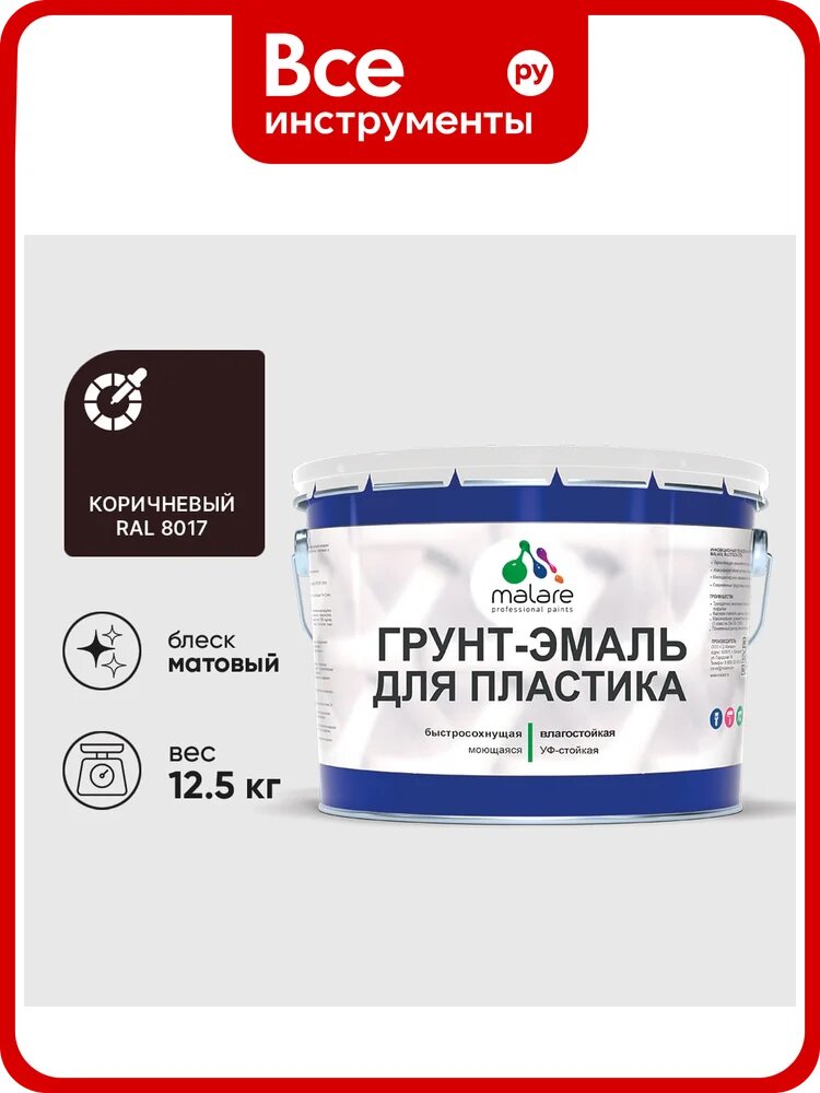 Грунт-Эмаль MALARE для пластика, окон и подоконников, сайдинга, матовый, коричневый, 12,5 кг ГЭПЛСТ8017М1250