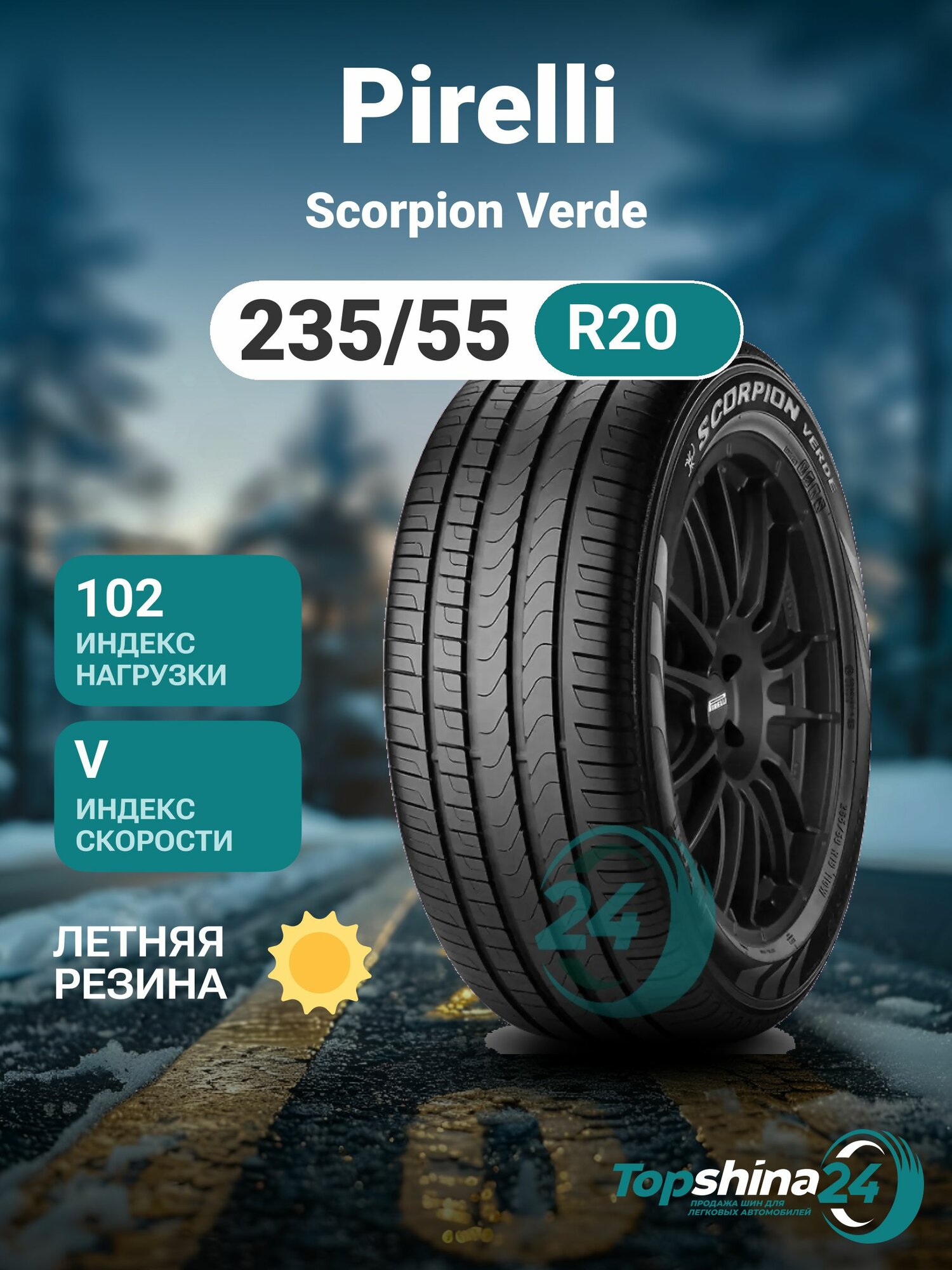 Шины летние Pirelli Scorpion Verde 235/55 R20 V102
