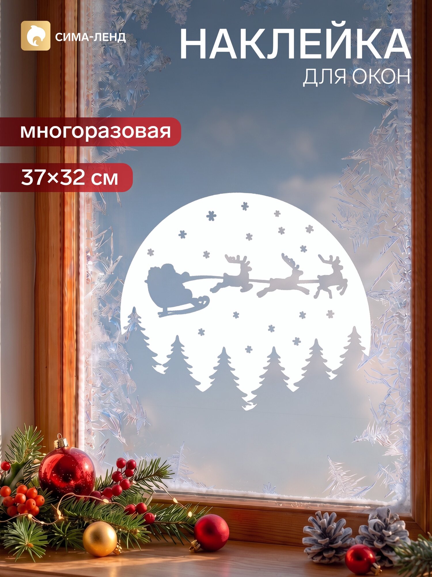 Наклейка декоративная для окон Houseinterio "Санта на фоне луны" 37х32 см