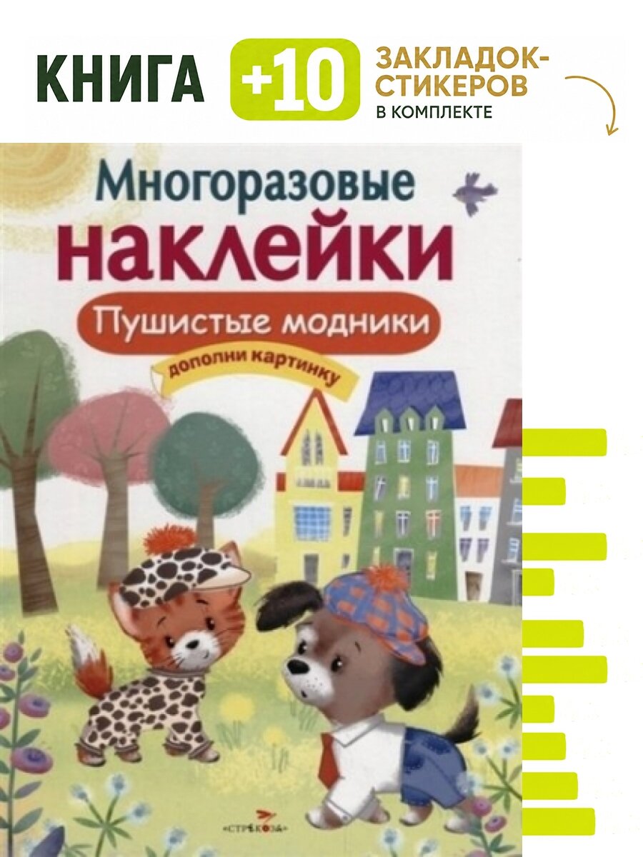 Многоразовые наклейки. Пушистые модники. Комплект: книга + 10 закладок-стикеров